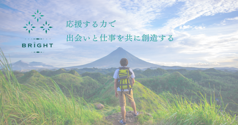 株式会社Bright(ブライト) | 応援する力で出会いと仕事を共に創造する