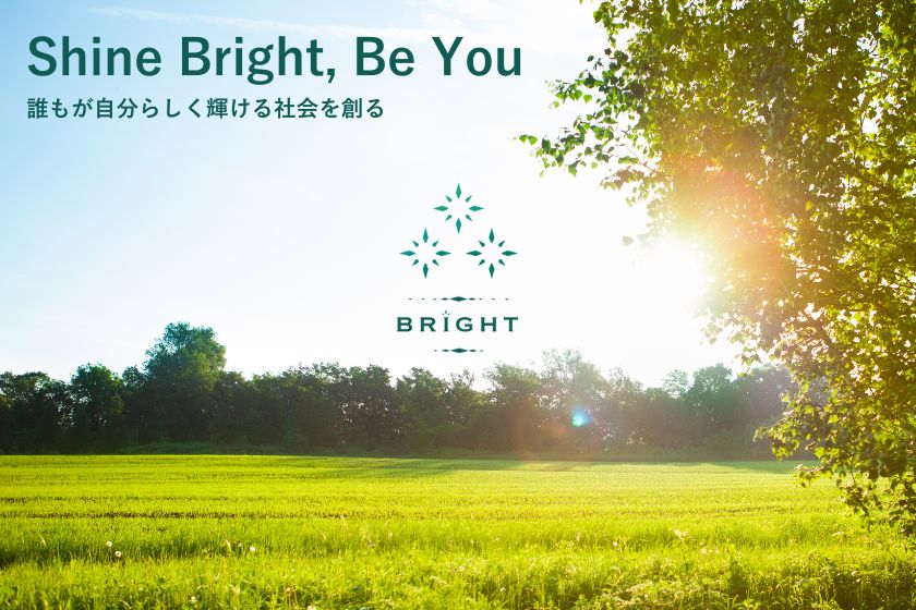 株式会社Bright（ブライト） | 誰もが自分らしく輝ける社会を創る
